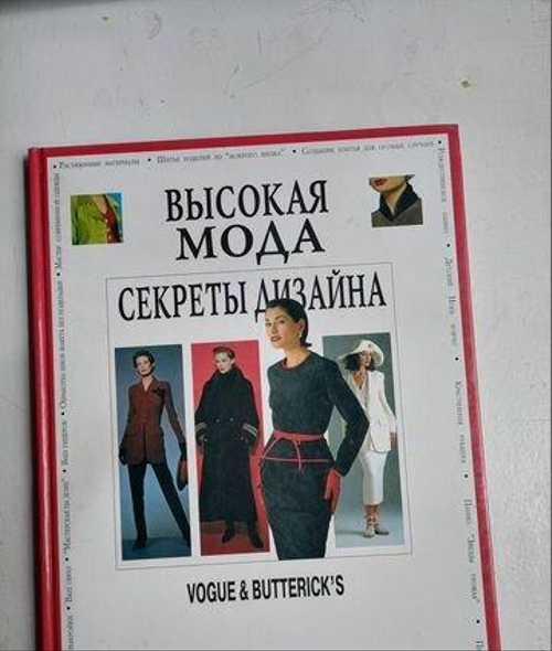 Книга Высокая мода. Секреты дизайна