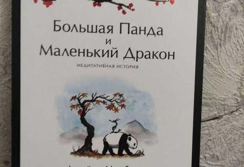Большая Панда и Маленький Дракон новая