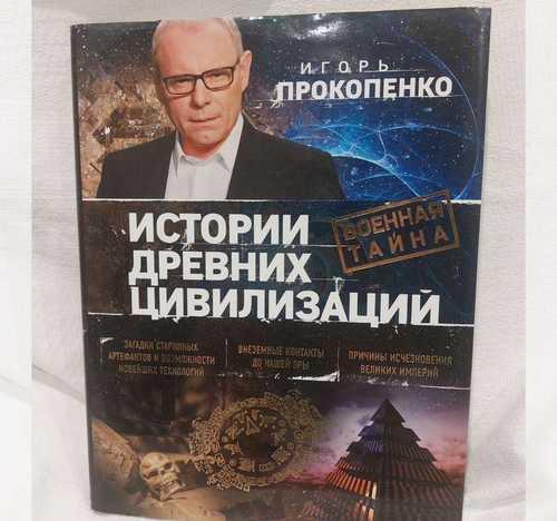 Прокопенко История древних цивилизаций
