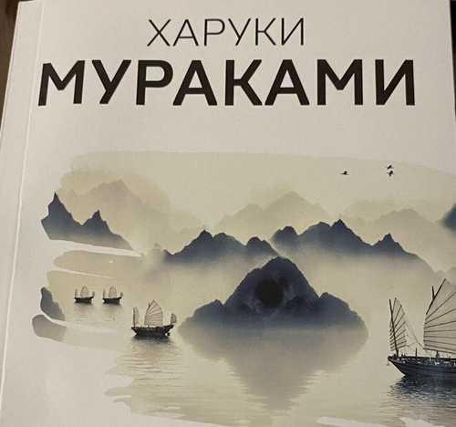 Книги харуки мураками