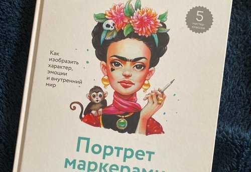 Книга "Портрет маркерами" с Лерой Кирьяковой