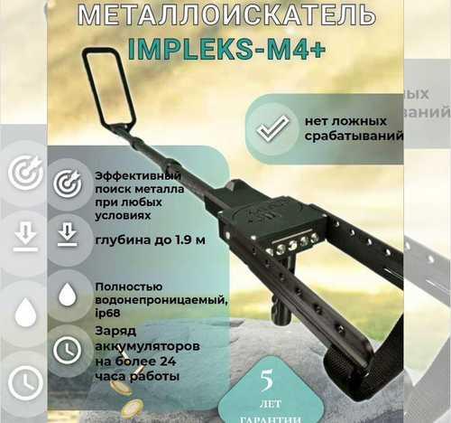 Металлоискатель Impleks-M4 