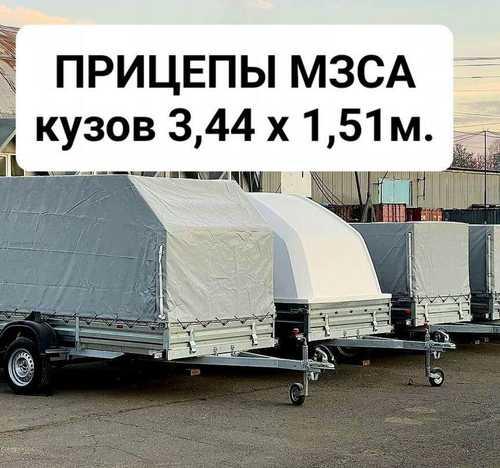 Прицеп легковой мзса, кузов 3,53х1,49м. Доставка