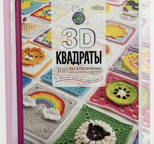 Книга 3D квадраты. 100 эксклюзивных схем