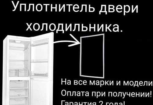 Уплотнитель для двери холодильника