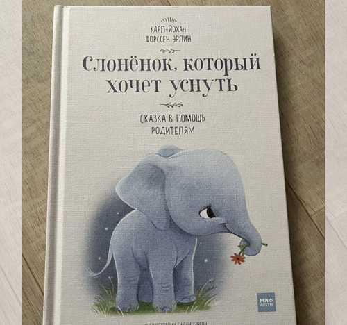 Детская книга Слоненок, который хочет уснуть