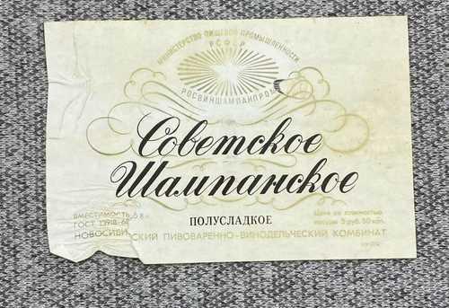 Этикетка коллекционная - Советское шампанское полу