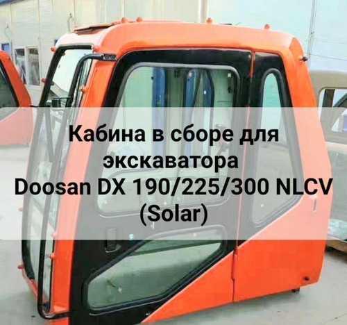 Стекло Doosan DX190 Solar