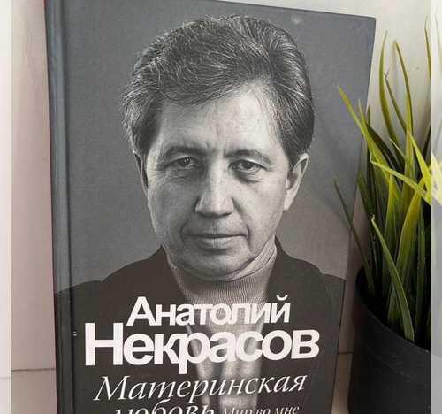 Анатолий Некрасов Материнская любовь книга