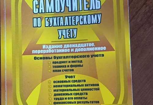 Самоучитель по бухучету