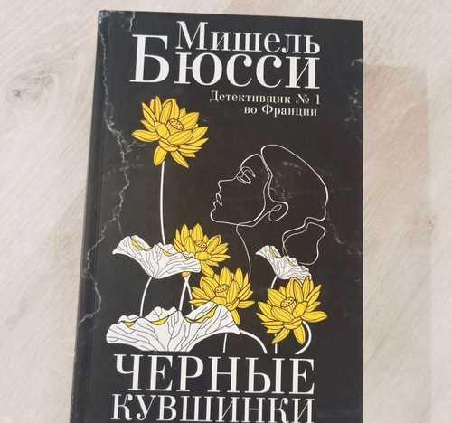 Книги. Мишель Бюсси