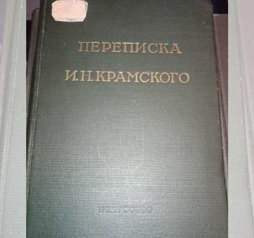 Переписка И. Н. Крамского. Искусство 1953