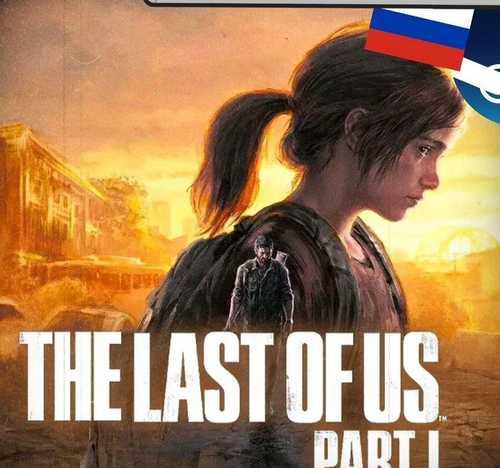 Last of Us Part 1 Steam Ключ РФ