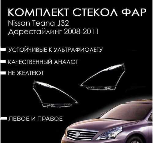 Новые стекла фар Nissan Teana J32 (2008—2011)