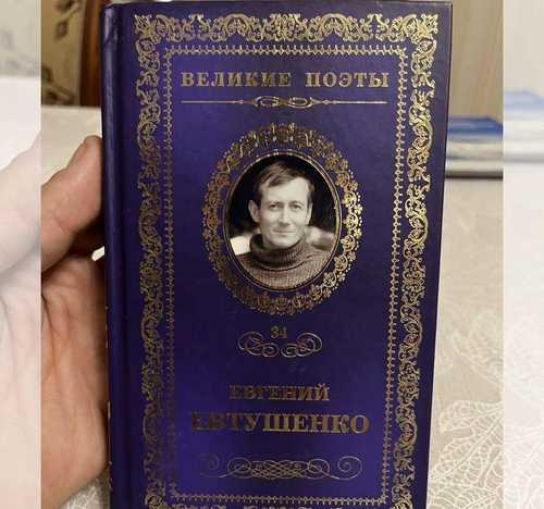 Книга Евгений Евтушенко