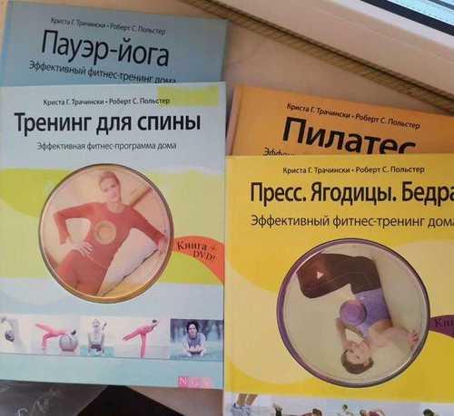 Книги серия 4шт пилатес, Пауэр йога, тренинг для с