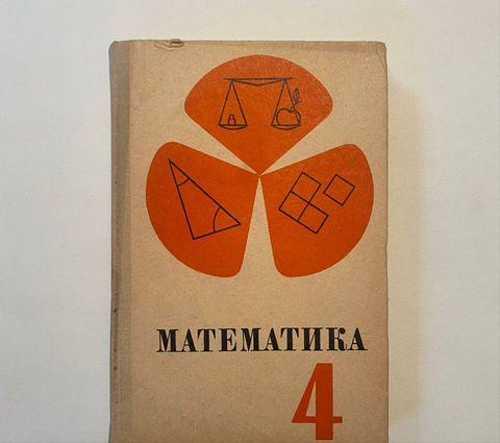 Н.Я. Виленкин. Математика. Учебник 4 кл. 1970 г