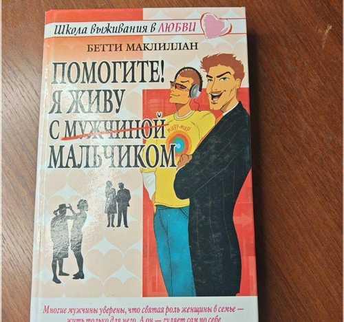 Книга. Помогите я живу с мальчиком