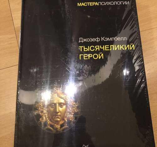 Джозеф Кэмпбелл: Тысячеликий герой. новая