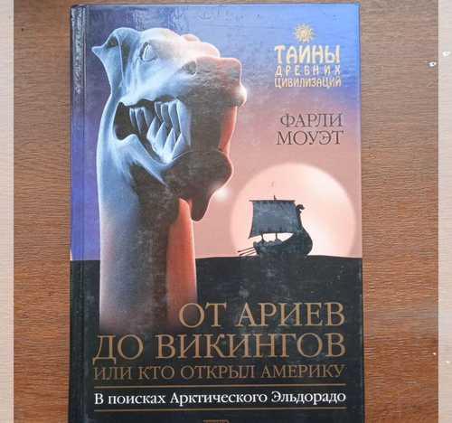 Моуэт. От ариев до викингов или кто открыл Америку