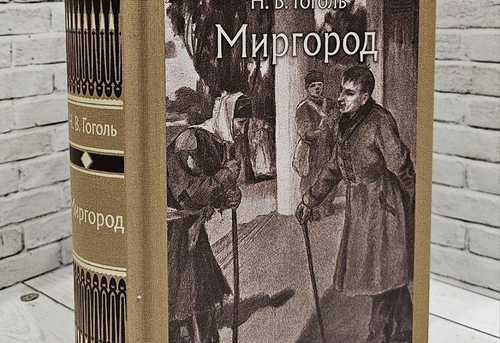 8771 Гоголь Н.В. Миргород: повести 2018