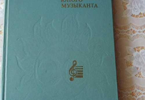Энциклопедический словарь юного музыканта. 1985 г