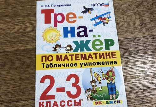 Тренажер по математике 2-3