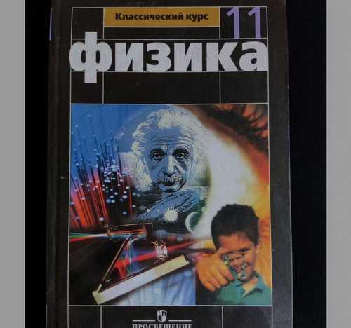 Учебник Физика 11 класс