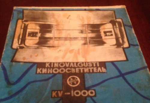 Киноосветитель KV-1000