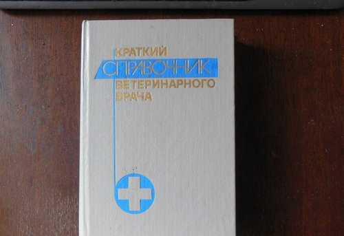 Книга. Справочник ветеринарного врача