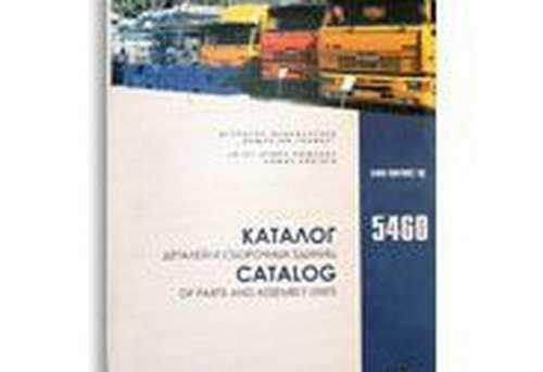 Книга Каталог камаз-5460