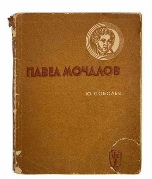 Павел Мочалов. Ю.Соболев. Серия Жизнь замечательны