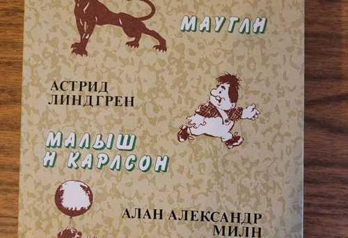 Маугли, Малыш и карсон, Винни пух и все все все