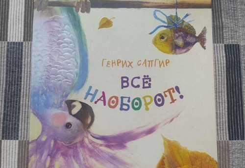 Сапгир Г. Всё наоборот (2019) новая