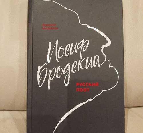 Иосиф Бродский, русский поэт" В.Бондаренко