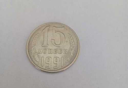 Монета достоинством 15 коп. 1991 г