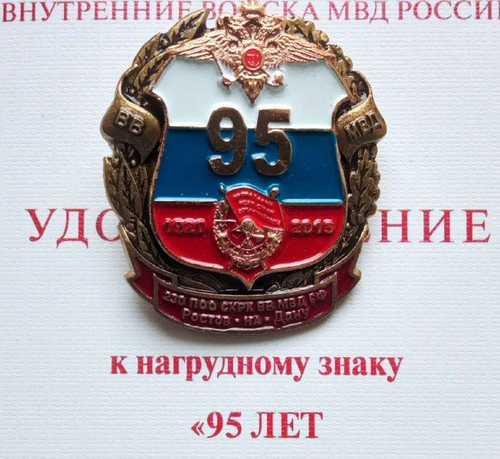 Нагрудный знак"95 лет в/ч 7405"