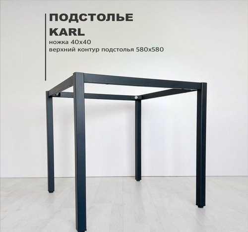 Подстолье "Karl" 58х58см 40x40мм