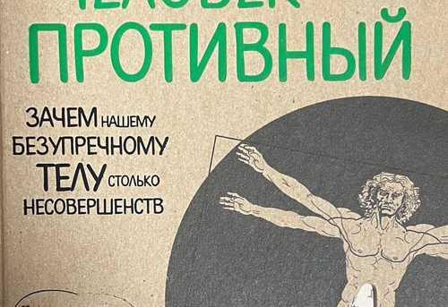 Книга Человек противный Йаэль Адлер