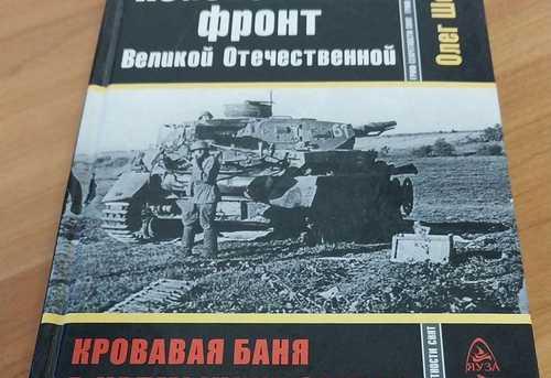 Шеин О.В. Неизвестный фронт Великой Отечественной