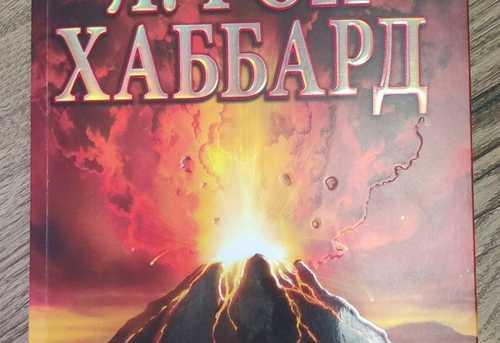 Рон хаббард книга. Рон хаббард дианетика пирамида динамик первая вторая. Дианетика книга. Дианетика современная наука о разуме. Дианетика л.