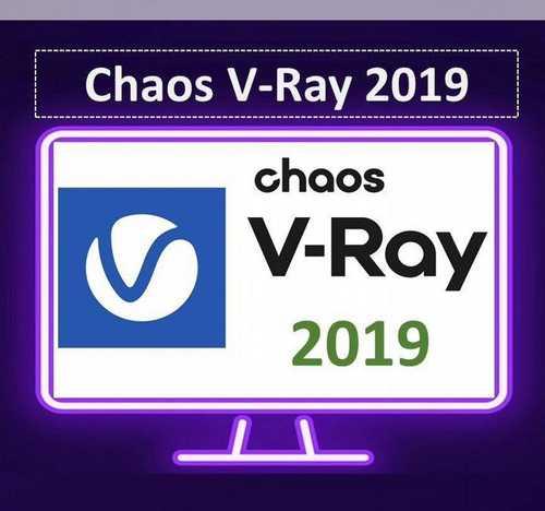 Chaos V-Ray (В-Рэй) 2019. Бессрочно