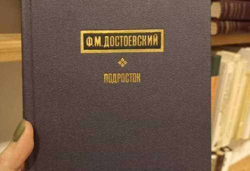 Достоевский "Подросток"