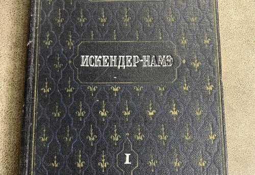 Низами, Искендер-намэ l, Баку, 1953