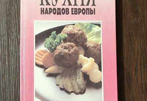Кухня народов Европы, книга