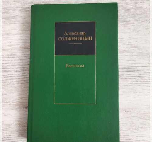 Рассказы Александр Солженицын