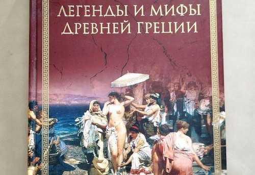 Подарочная книга Легенды и Мифы Древней Греции