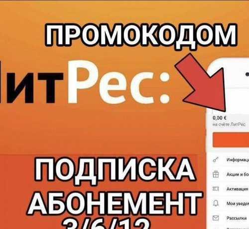 Литрес Подписка Абонимент 3/6/12 месяцев