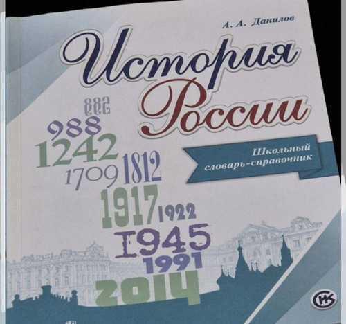 История России. Школьный словарь-справочник