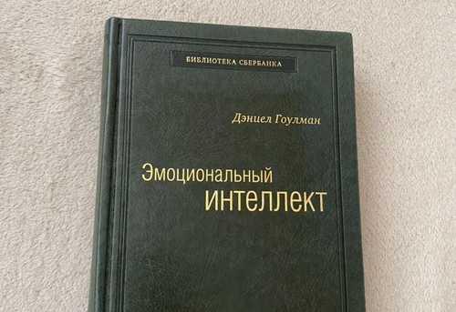Эмоциональный интеллект